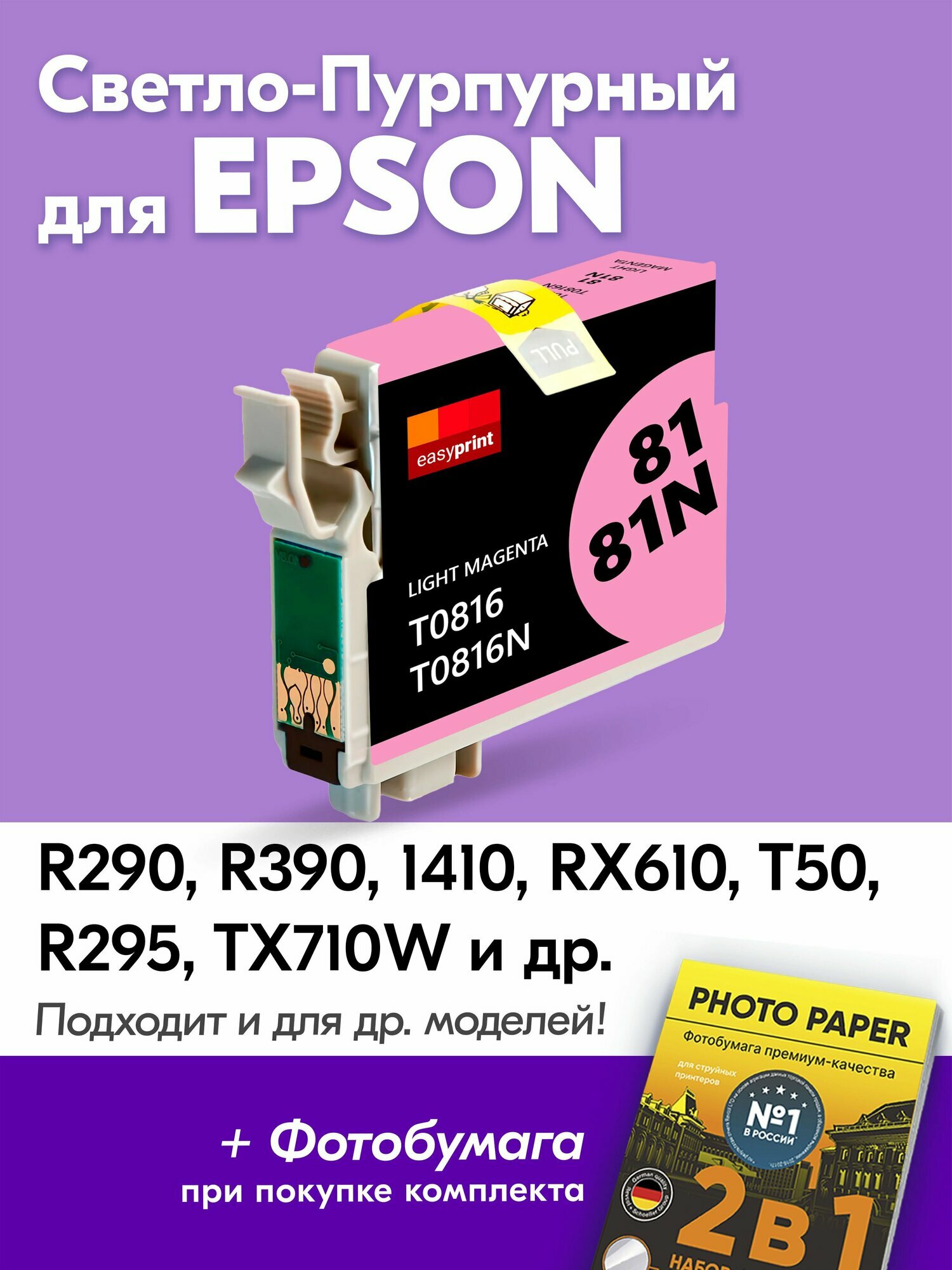 Картридж для Epson T0816, Epson Stylus Photo R290 R390 1410 RX610 T50 R270 TX650 с чернилами (с краской) для струйного принтера Светло-пурпурный (Light Magenta) увеличенный объем заправляемый