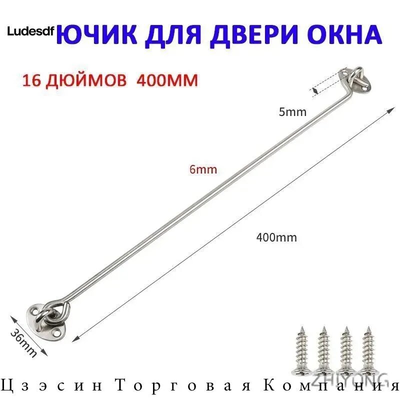 Крючок, засов дверной