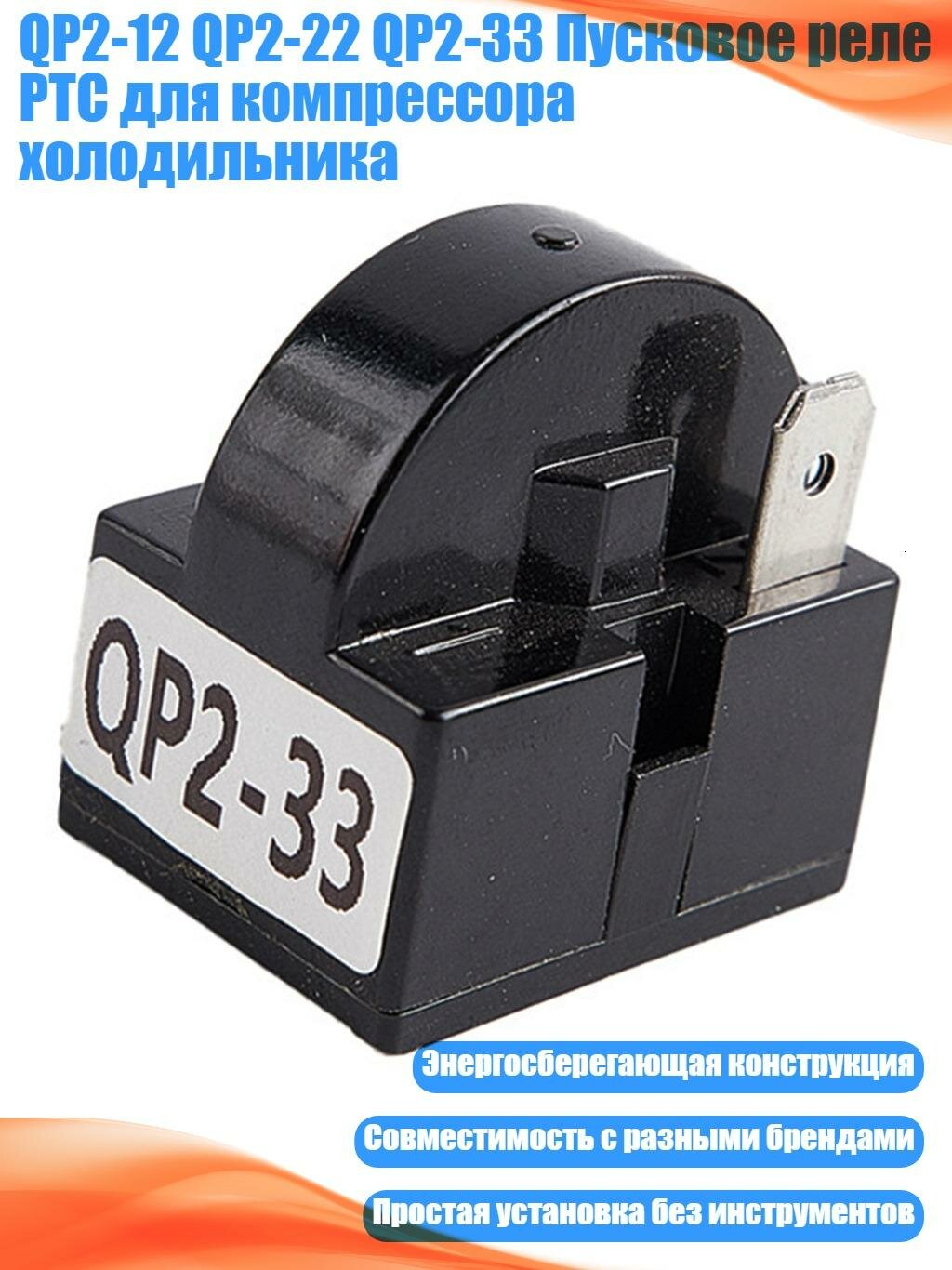 QP2-12 QP2-22 QP2-33 Пусковое реле PTC для компрессора холодильника, QP2 33