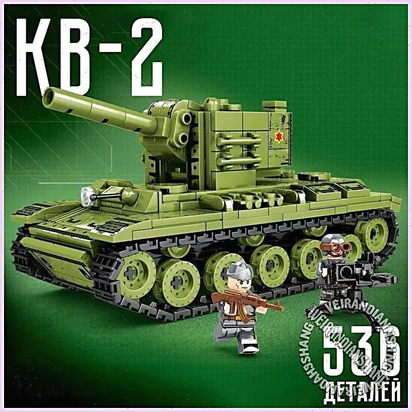 Конструктор танка КВ-2 / Военный набор из 536 деталей с минифигурками