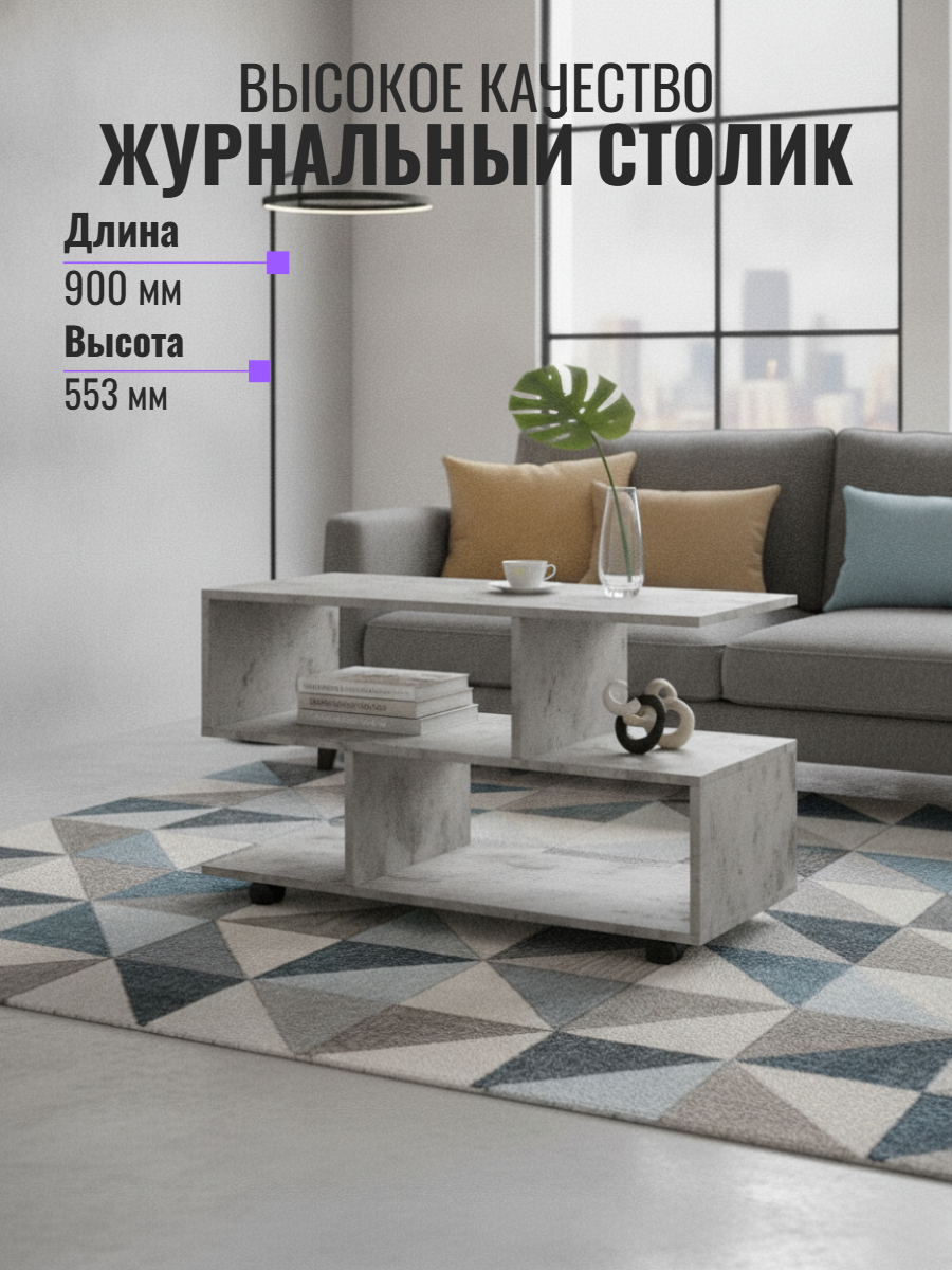 Журнальный столик кофейный на колёсиках, материал ЛДСП, цвет бетона