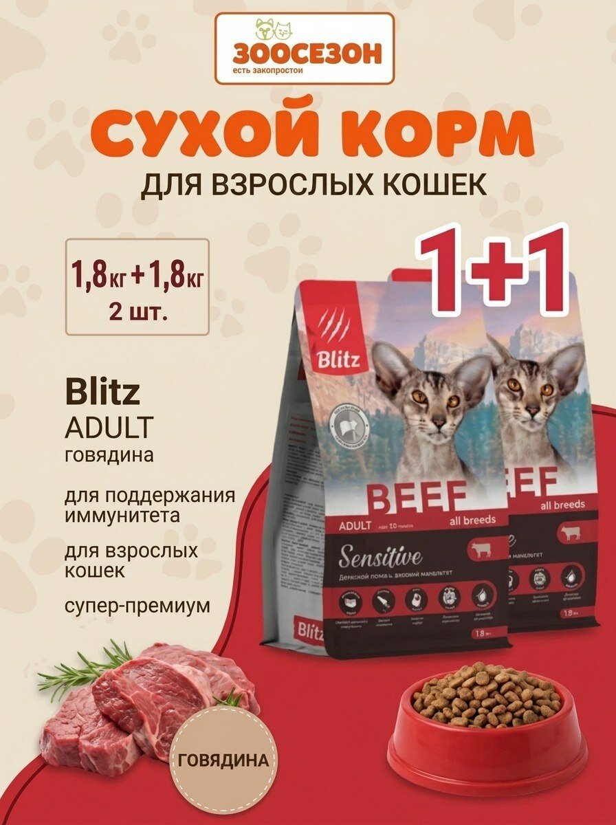 BLITZ ADULT сухой корм для кошек говядина 1,8 кг