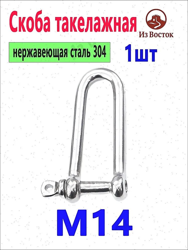Скоба такелажная D-образная 14mm удлинённая, Нержавеющая сталь 304,1 шт.
