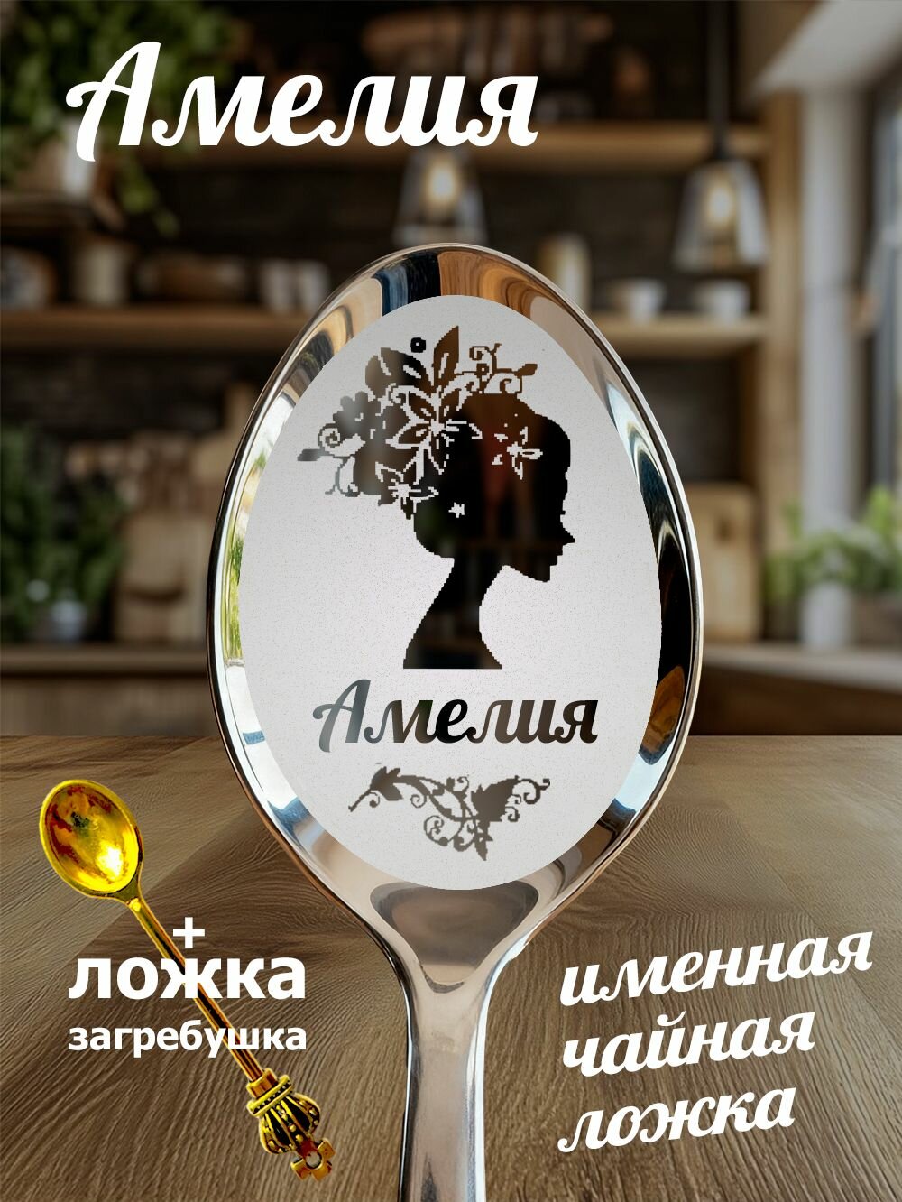 Чайная именная ложка Амелия
