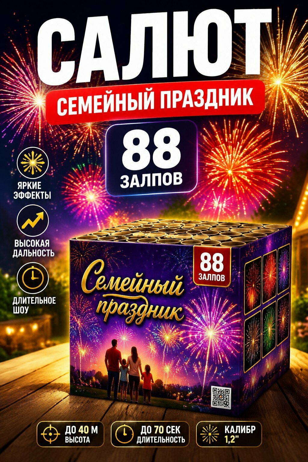 Салют Семейный праздник 88 залпов