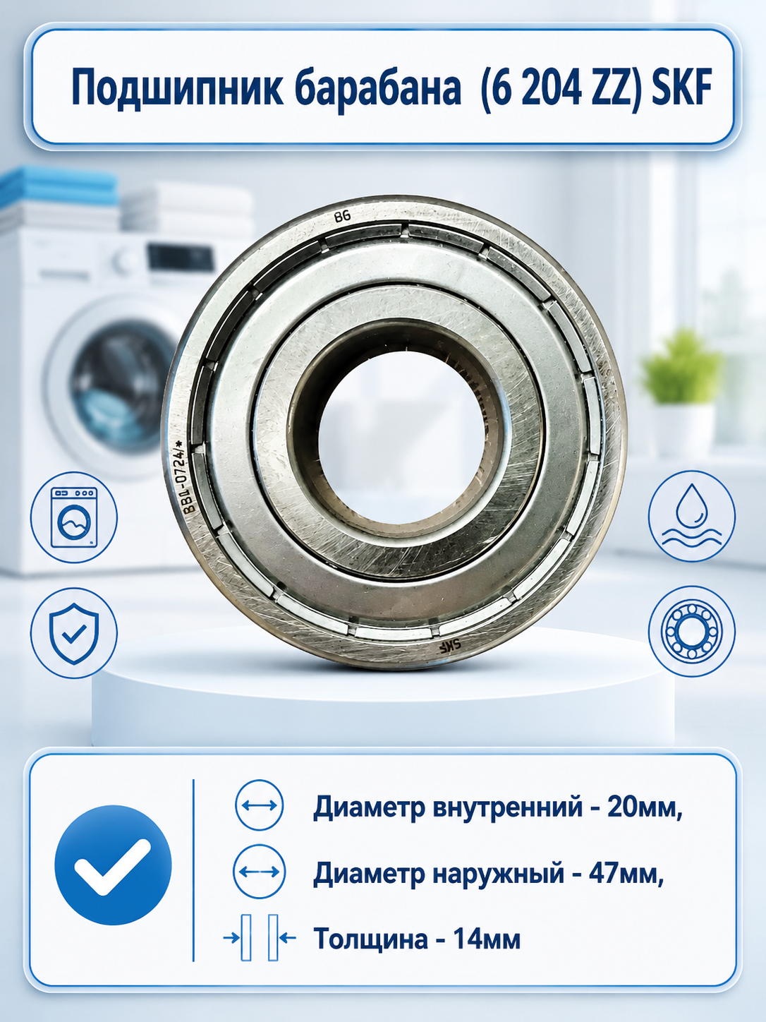 Подшипник барабана 20х47х14 (6 204 ZZ) SKF