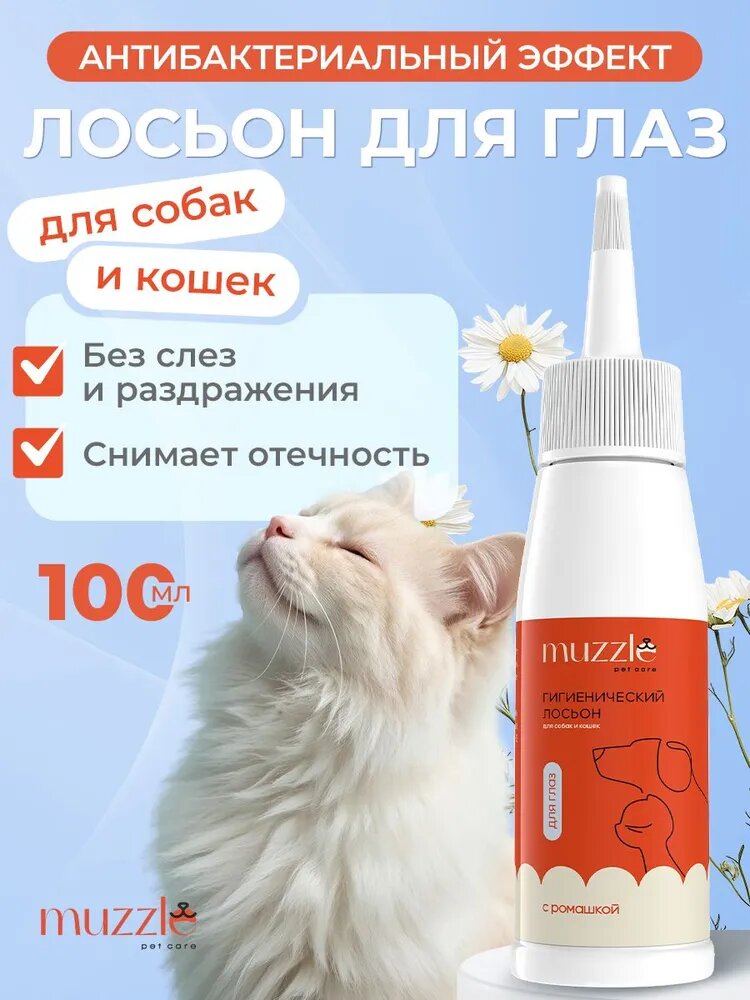 Лосьон для глаз собак и кошек Muzzle очищающий, 100 мл