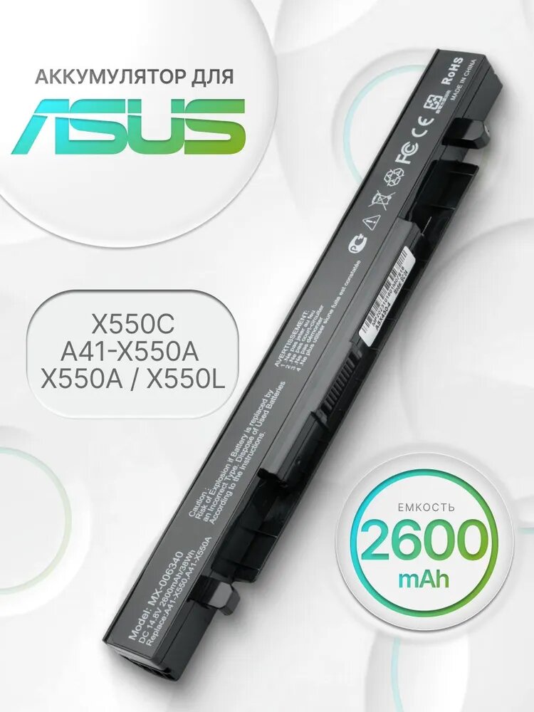 Аккумулятор (батарея) Asus A41-X550A / X550C, X550A, X550L, X550V, F552C, X550CC, X552C, X552E