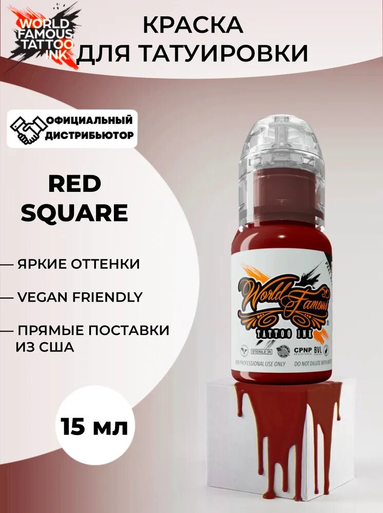 World Famous Tattoo Ink "Red Square", 15мл, профессиональная краска для тату и перманентного макияжа