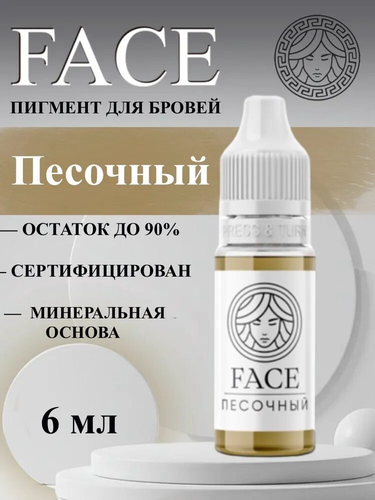 FACE "песочный" 6 мл Пигмент для татуажа бровей