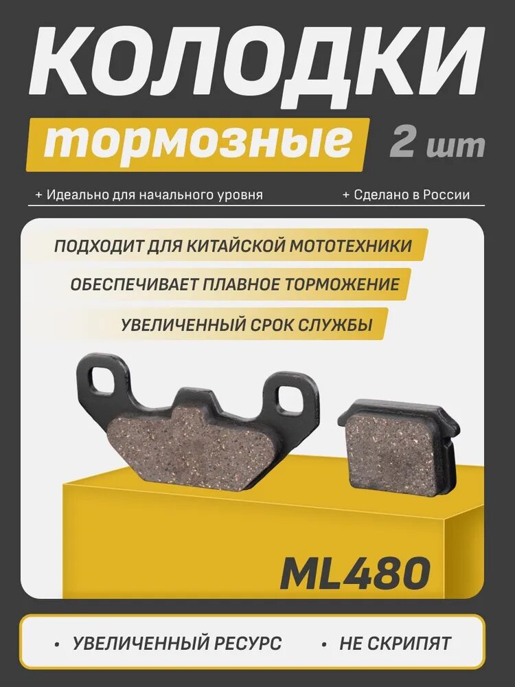 Органические тормозные колодки Puller ML480