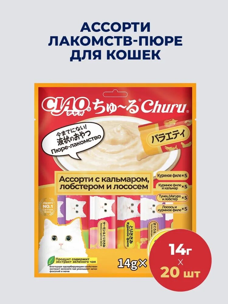 Лакомство пюре для кошек INABA CIAO Churu Ассорти с кальмаром лобстером и лососем 14г 20шт