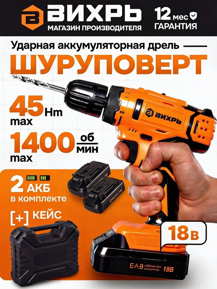 Шуруповерт аккумуляторный 18В Вихрь (с кейсом, 2 аккумулятора) ДА-1822К