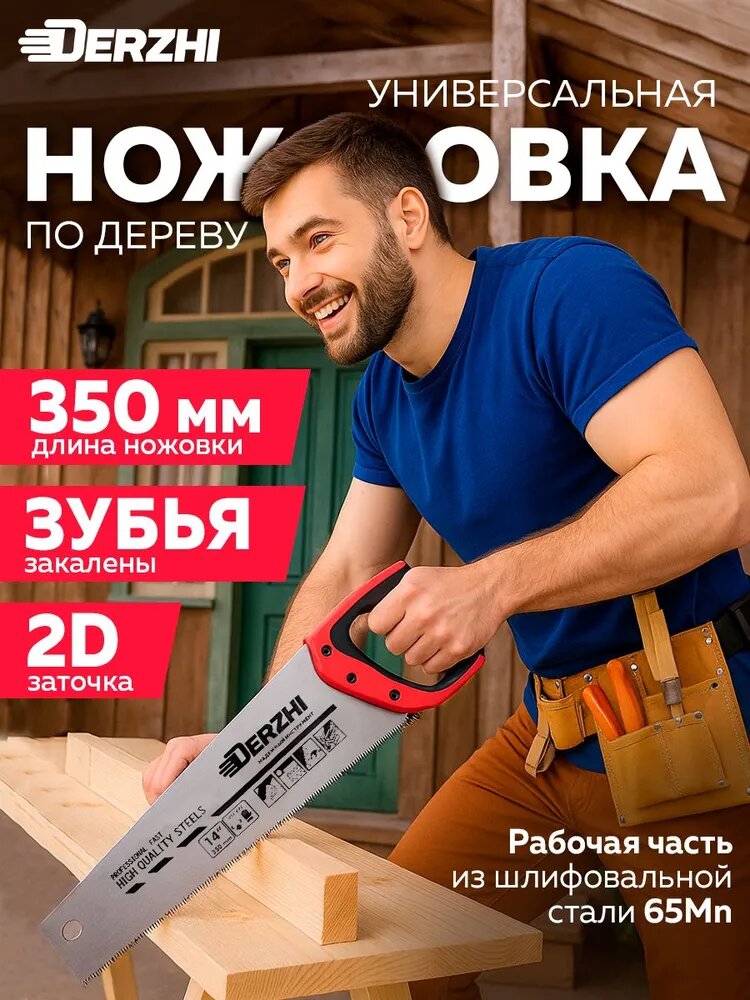 Ножовка по дереву 350мм, универсальная, закаленный зуб, двухкомпонентная рукоять DERZHI