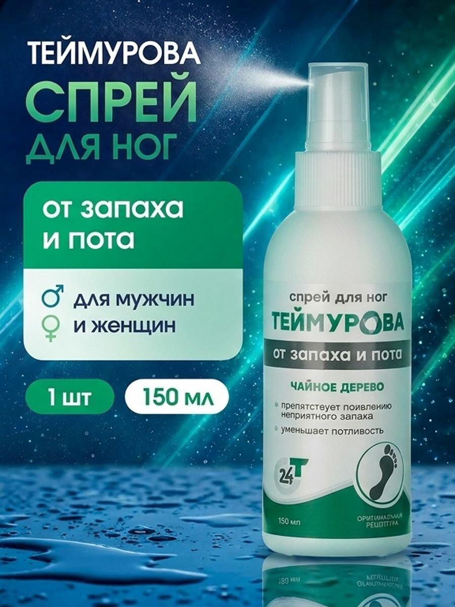 Спрей для ног от запаха пота Теймурова, антибактериальный, чайное дерево pharmlevel, 150 мл антибактериальный спрей с чайным деревом 150 мл