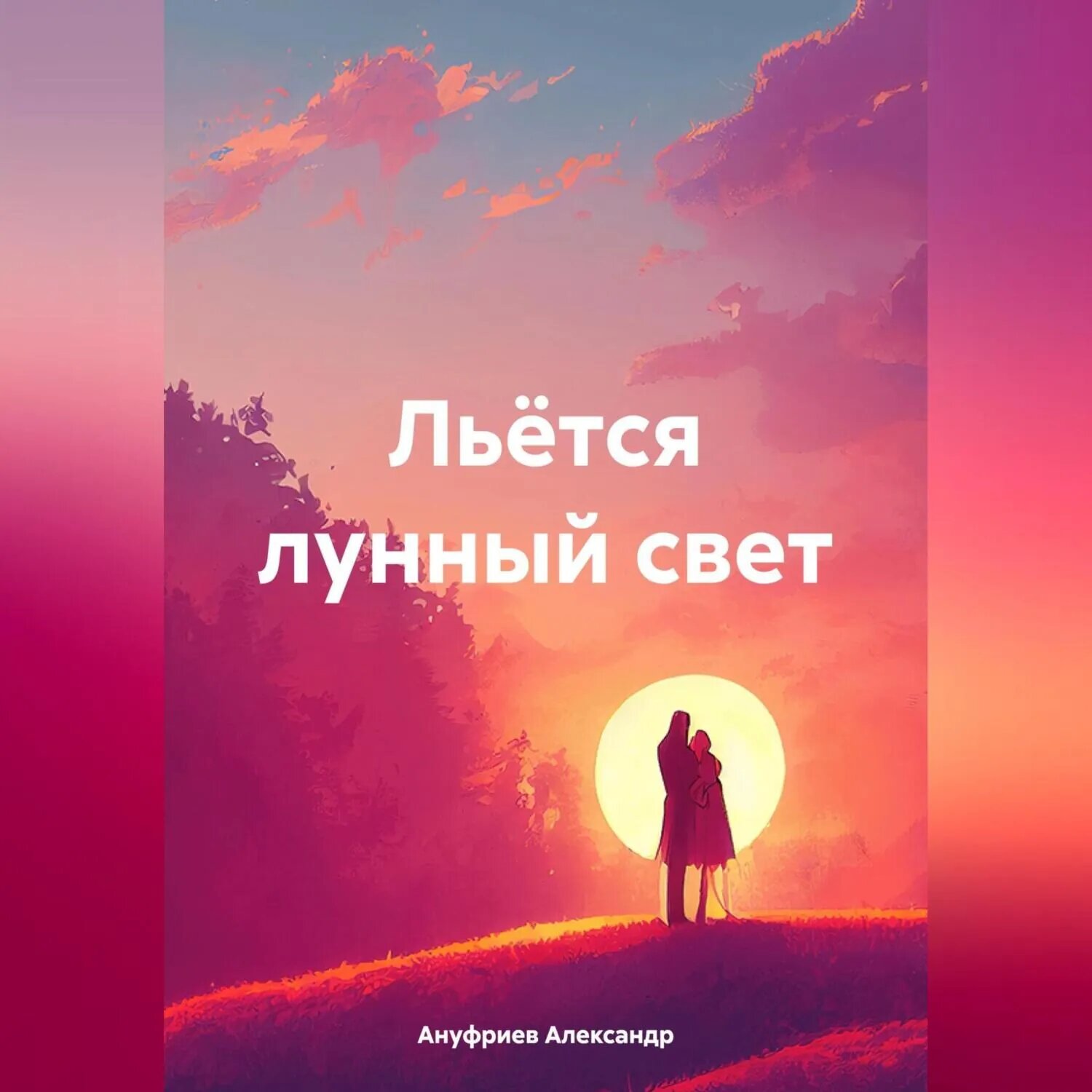 Льётся лунный свет [Аудиокнига]