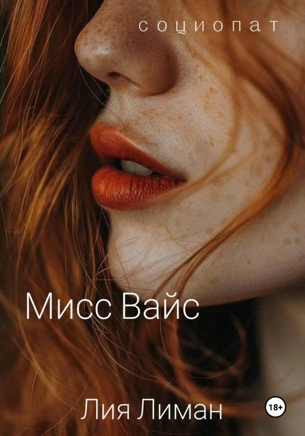 Мисс Вайс [Цифровая книга]