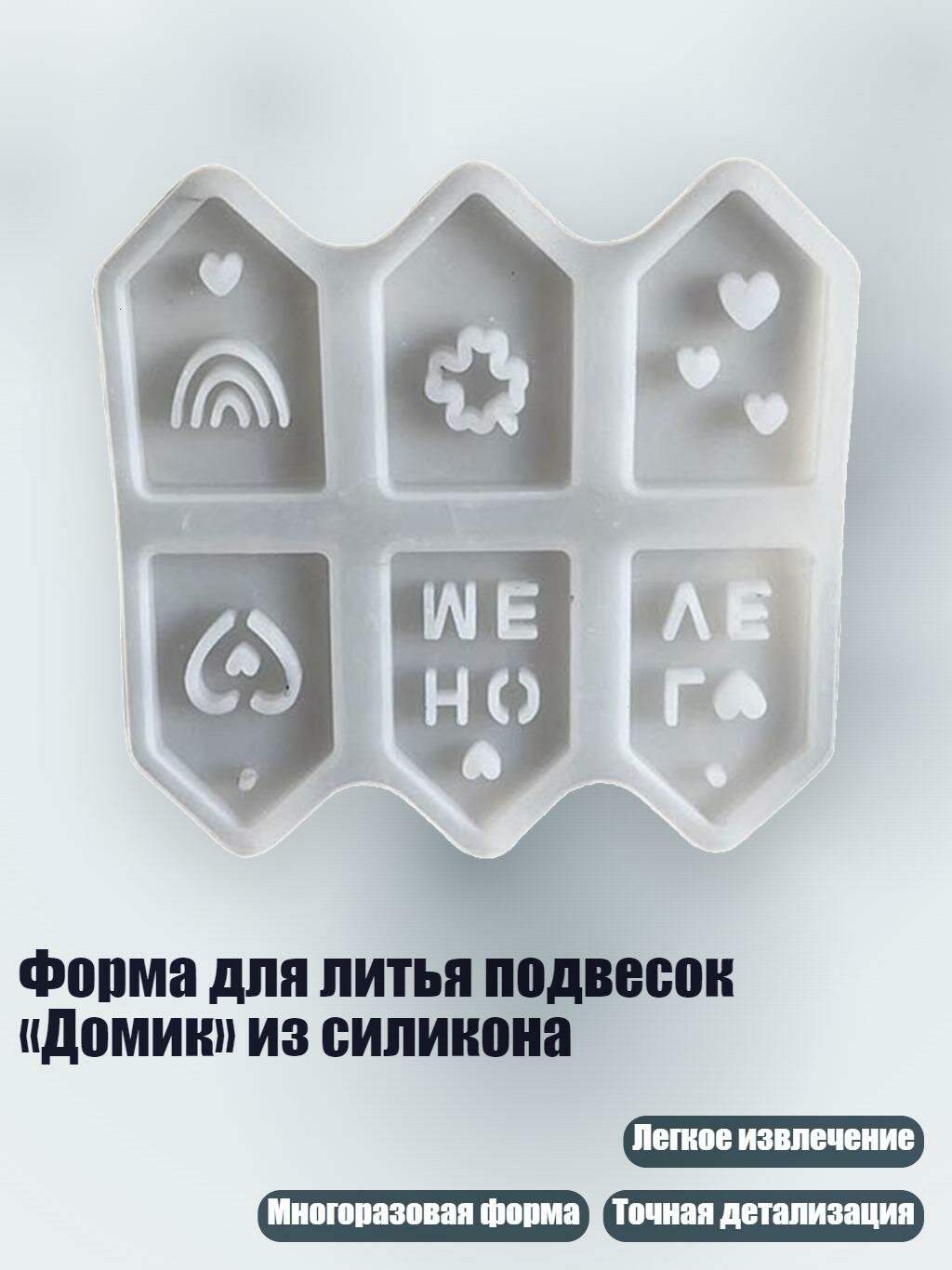 Форма для литья подвесок «Домик» из силикона, X1018