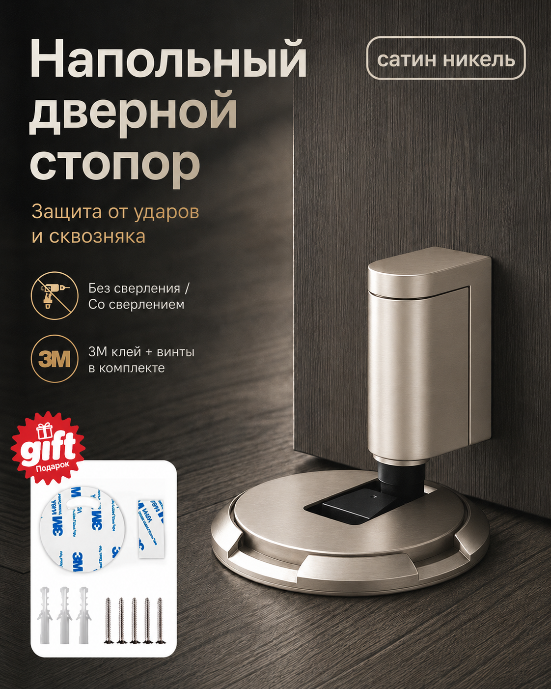 Стопор для двери металлический напольный, ветрозащитный, защита стен и дверей. матовая никель