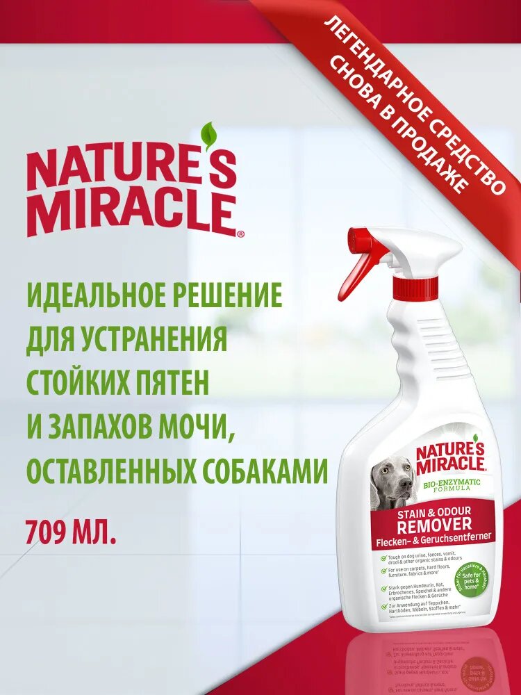 Универсальный уничтожитель пятен и запахов для собак Nature's Miracle Dog Stain & Odor Remover 709 мл ( спрей )