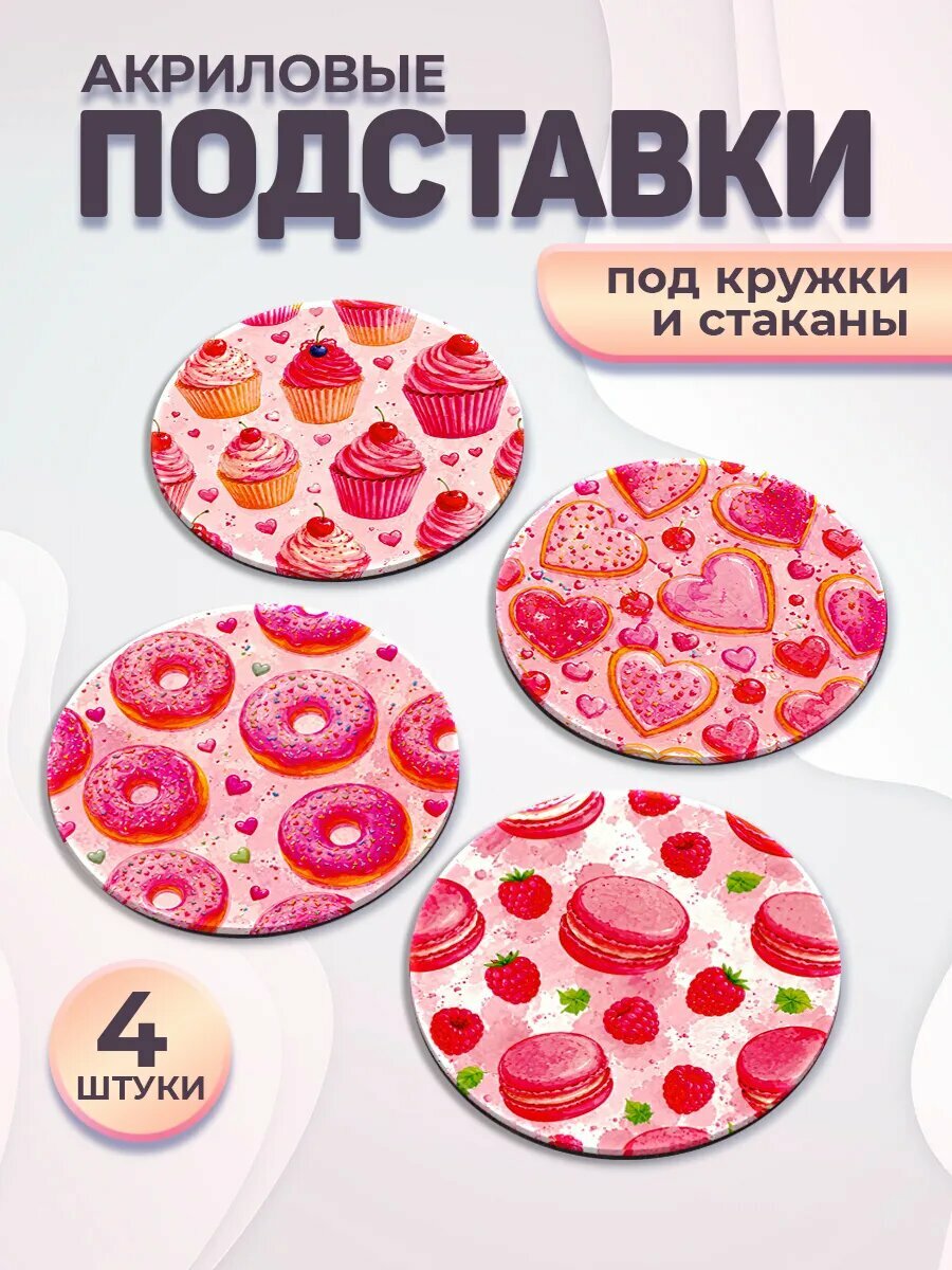 Подставка под кружку Сладости, набор 4 шт, акриловые, нескользящее покрытие