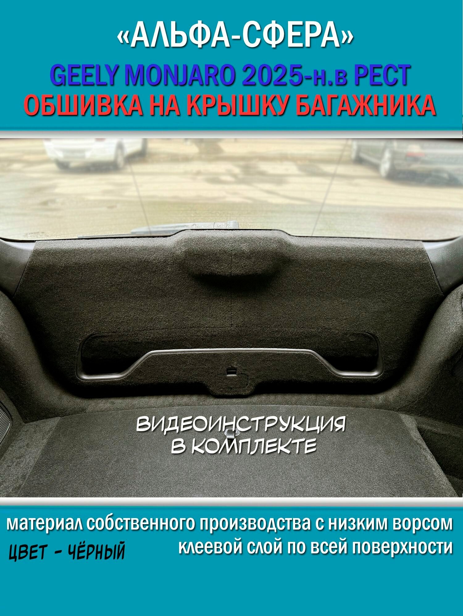Обшивка на крышку багажника Geely Monjaro рестайлинг / Шумоизоляция автомобильным карпетом на заднюю дверь Джили Монжаро / 4 элемента