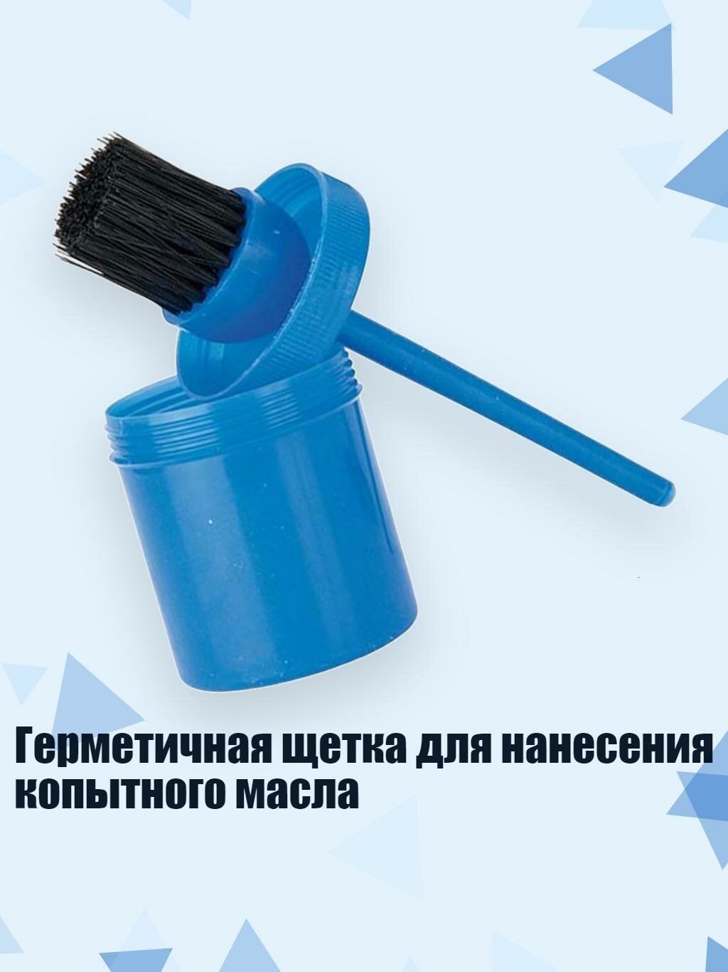 Герметичная щетка для нанесения копытного масла