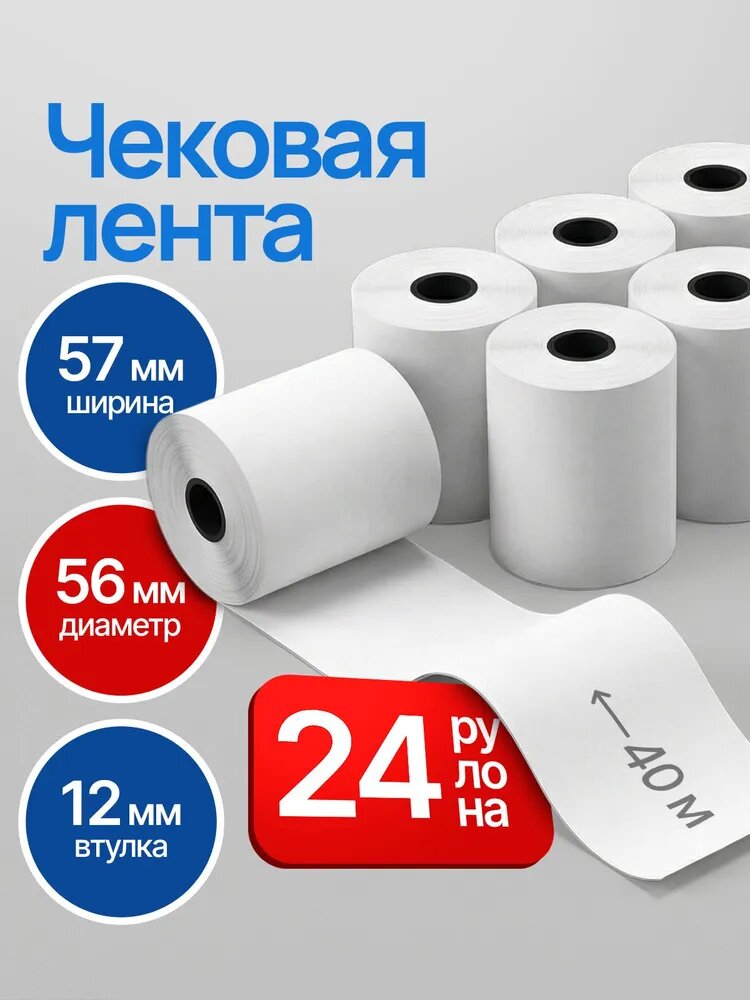 Кассовая лента 57мм , 24шт, 40м