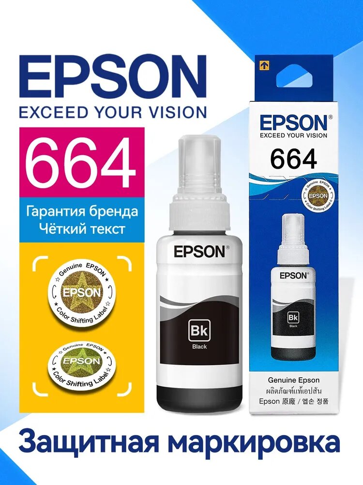 Epson Чернила ecotank 664 CMYK, оригинал, Черный (black), 1 шт