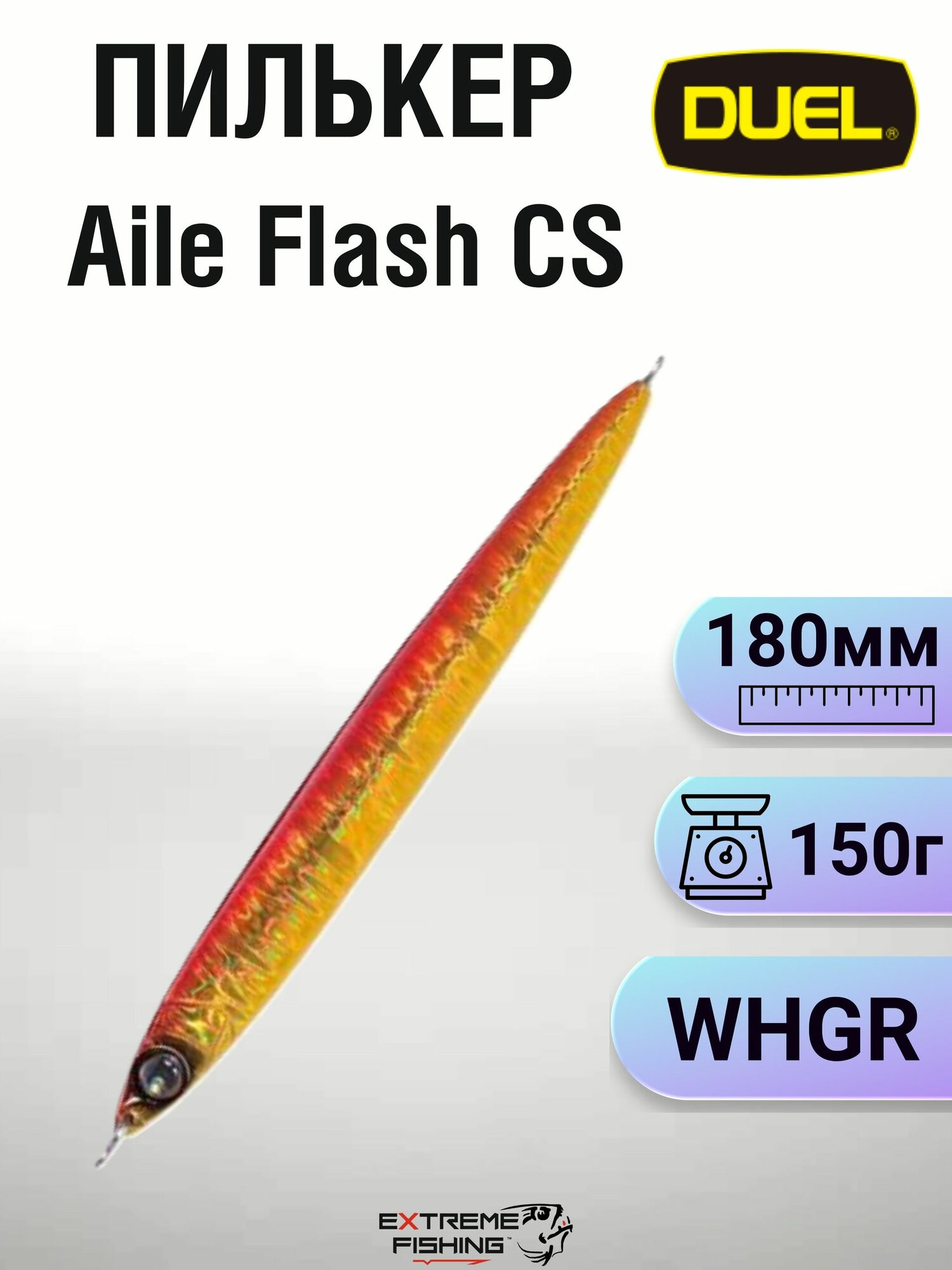 Блесна для джигинга Duel Aile Flash CS F931, 150г, 180мм, WHGR