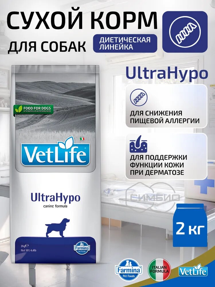 Сухой диетический корм для собак Farmina Vet Life UltraHypo при пищевой аллергии и атопии, рыба, 2 кг
