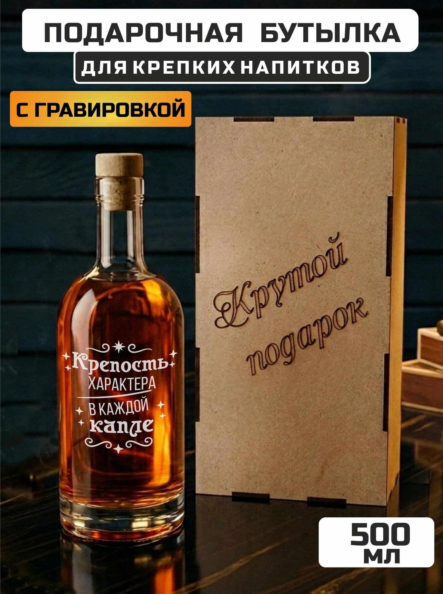 Подарочная бутылка для крепких напитков с гравировкой Крепость характера в каждой капле