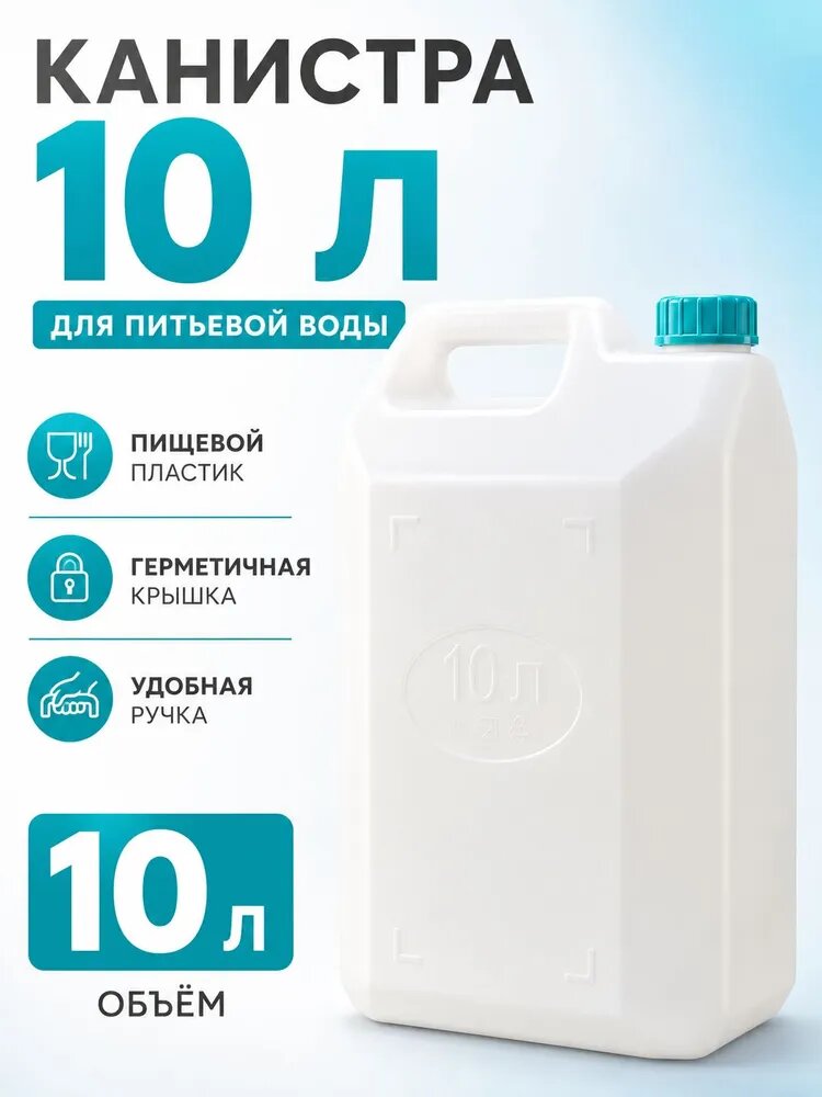Канистра для воды 10 л, пищевая пластиковая, с крышкой