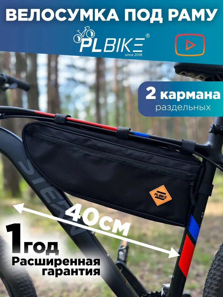 Сумка для велосипеда под раму PLBike Long