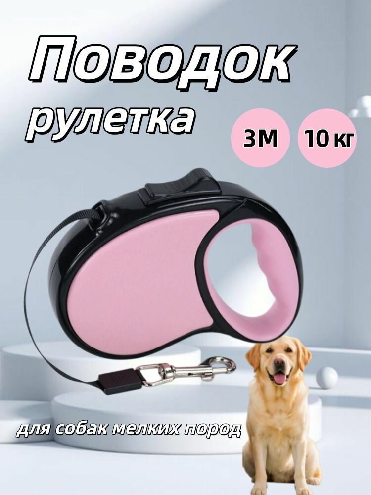 Поводок рулетка для собак мелких пород,3 метров до 10 кг