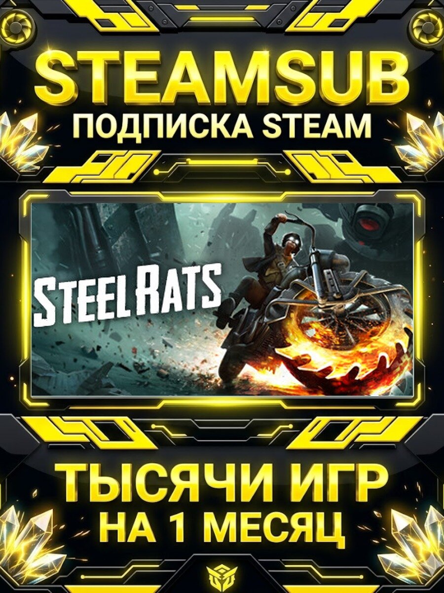 Steel Rats — подписка Steam на месяц, 7000+ игр на аккаунтах для ПК (РФ + СНГ)