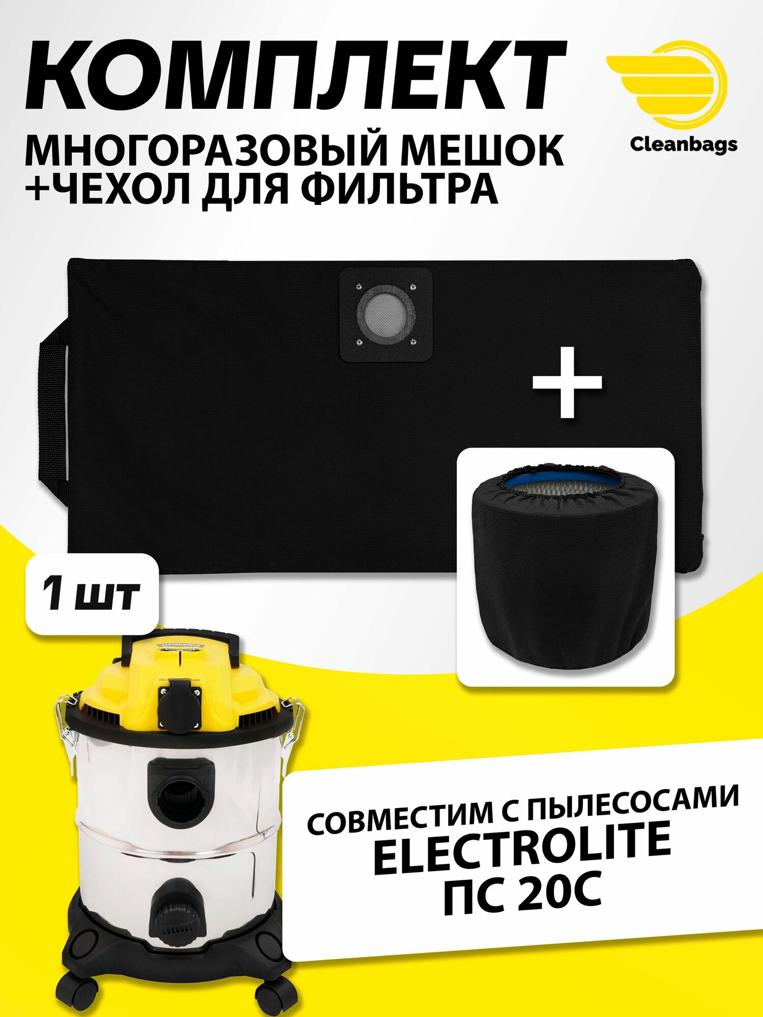 Комплект многоразовый мешок и чехол для фильтра к пылесосу Electrolite ПС 20C