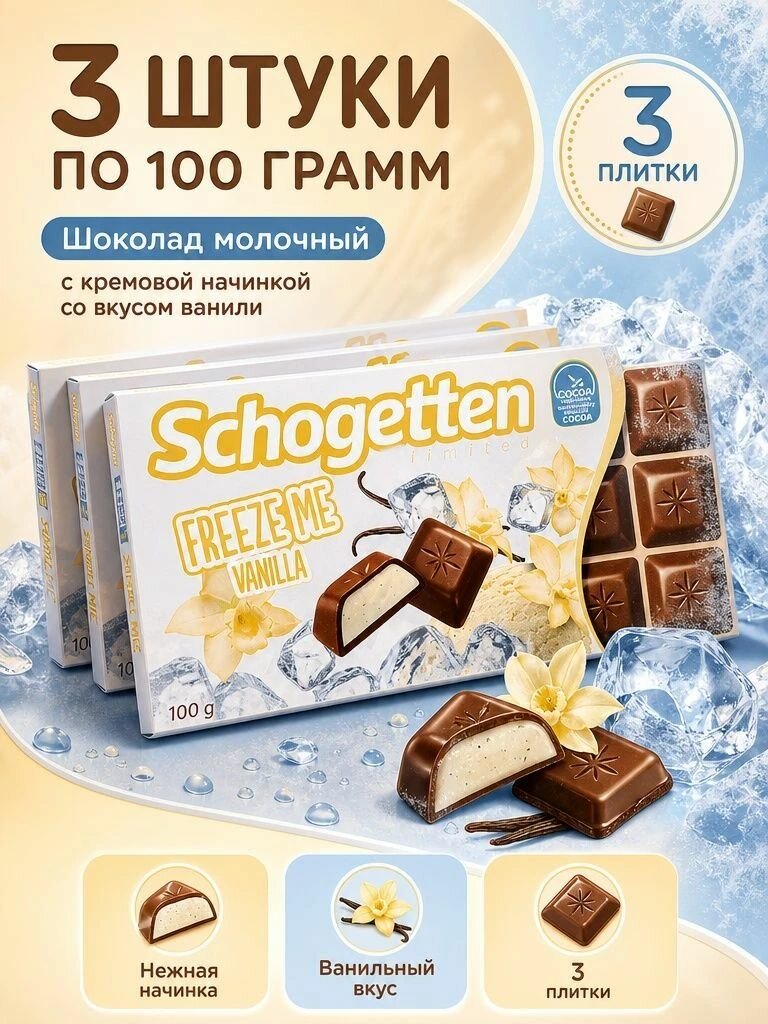Шоколад молочный SCHOGETTEN Freeze me vanilla с кремовой начинкой со вкусом ванили