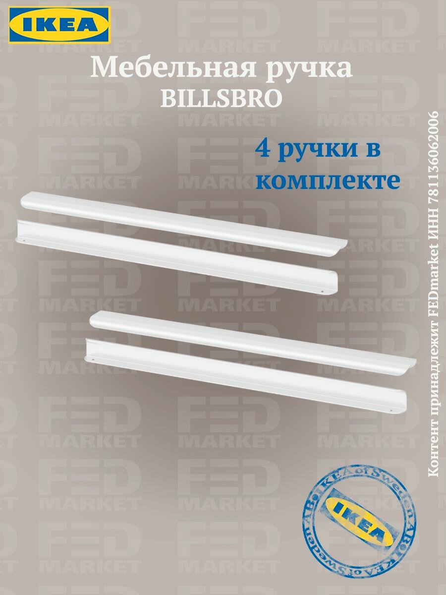 Мебельная ручка 4 шт икеа бильсбру (IKEA BILLSBRO) 720 мм белый