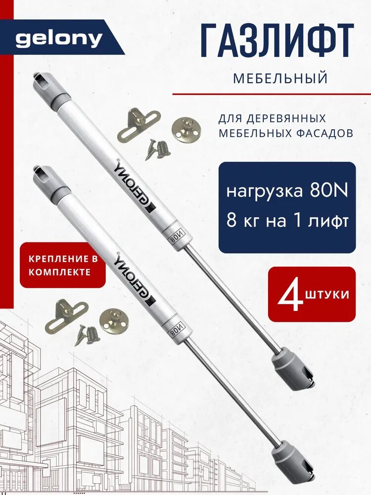Газлифт мебельный 80N нагрузка 8 кг, комплект 4 шт