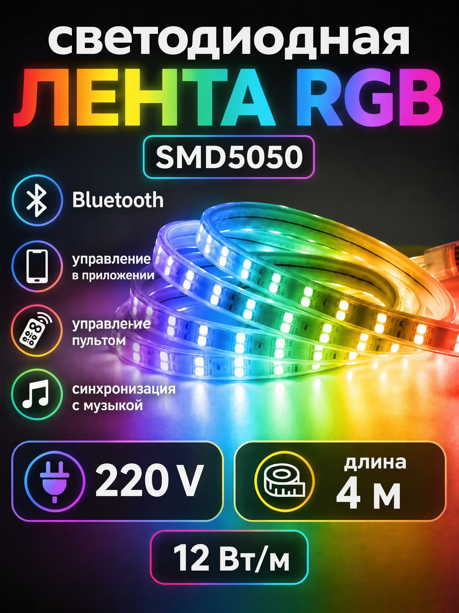 Светодиодная лента RGB 220 В 4 метра контурная подсветка в комнату с пультом водонепроницаемая