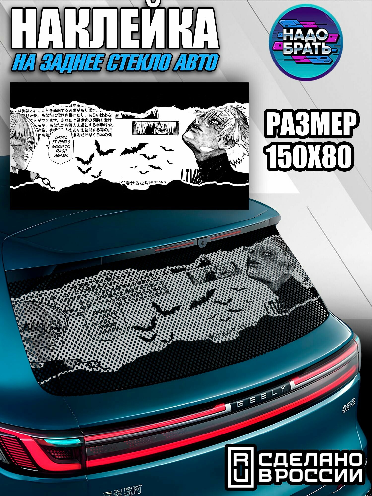 Наклейка на заднее стекло авто перфорированная 150x80 см Канеки Кен из аниме Токийский гуль