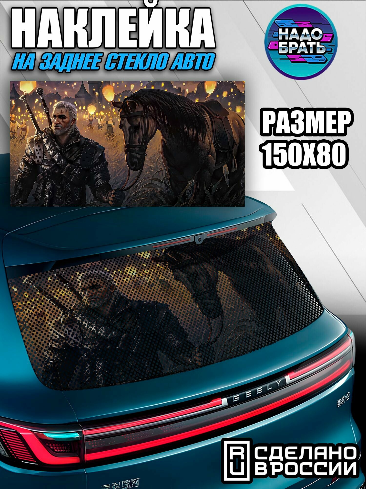 Наклейка на заднее стекло авто перфорированная 150x80 см Геральт из игры Ведьмак