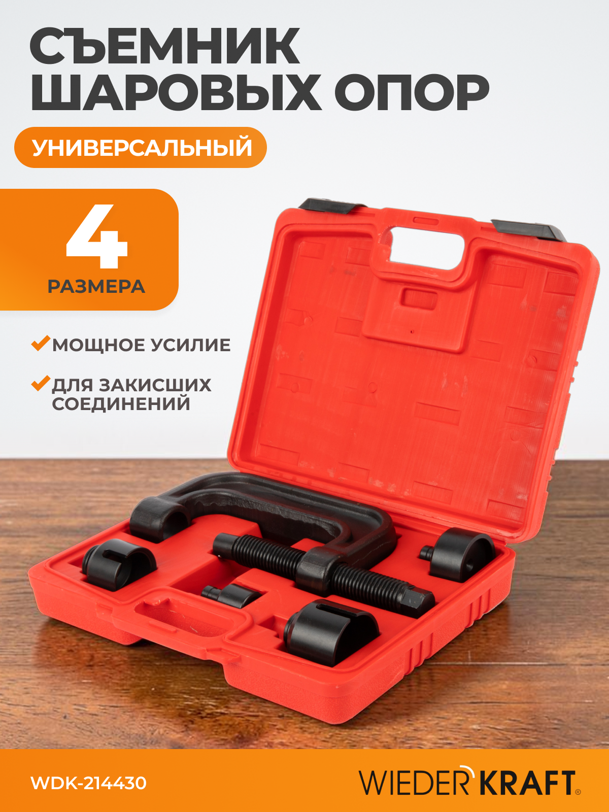 Съемник шаровых опор WIEDERKRAFT WDK-214430, для демонтажа и монтажа шаровых шарниров (опор)