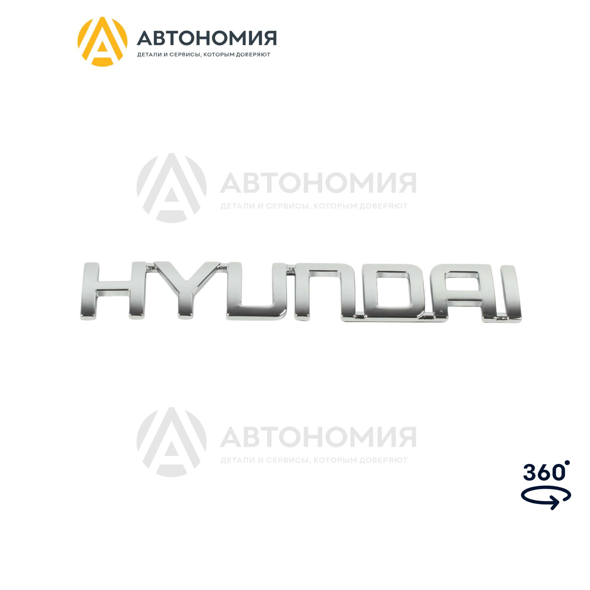 Эмблема HYUNDAI Elantra 00- Hyundai/KIA 86320-2D001