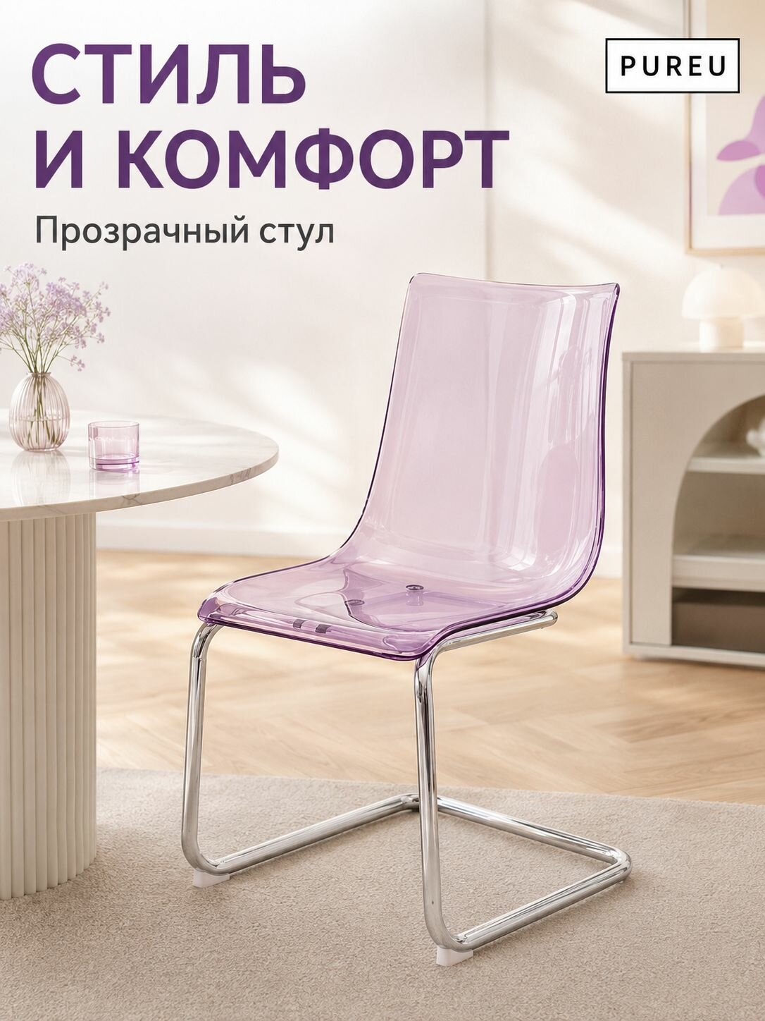 Прозрачный акриловый стул
