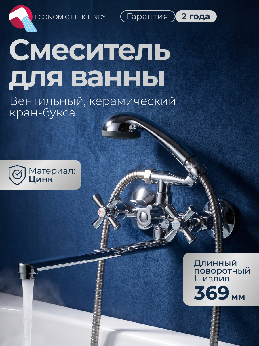 ECONOCE Смеситель для ванны с душем ECONOCE серия 420, вентильный, с длинным поворотным изливом (EC0424)