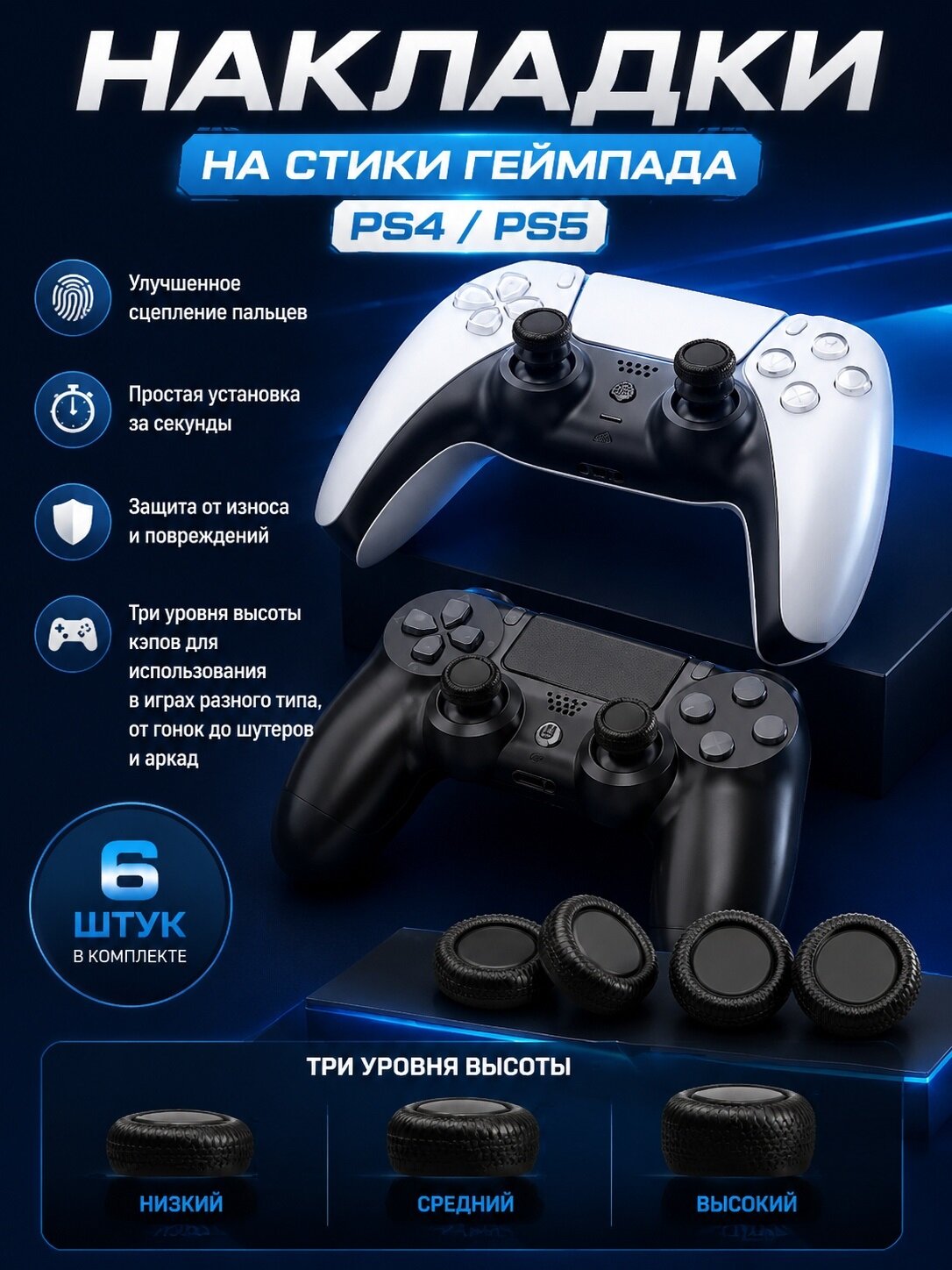 Накладки DOBE на стики геймпада PS4 / PS5 накладки на курки, 6 шт