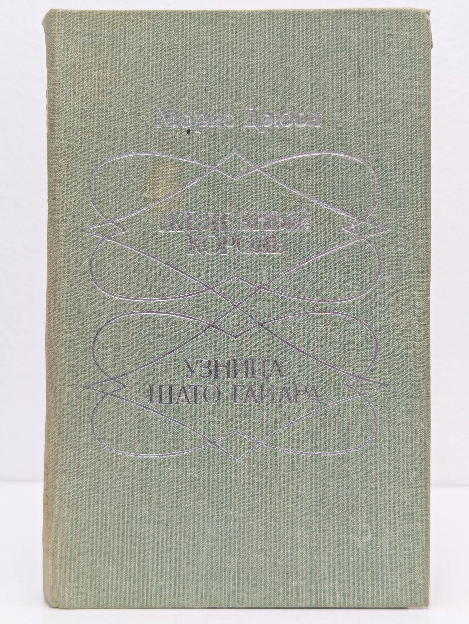 Железный король. Узница Шато-Гайара Дрюон Морис 1980