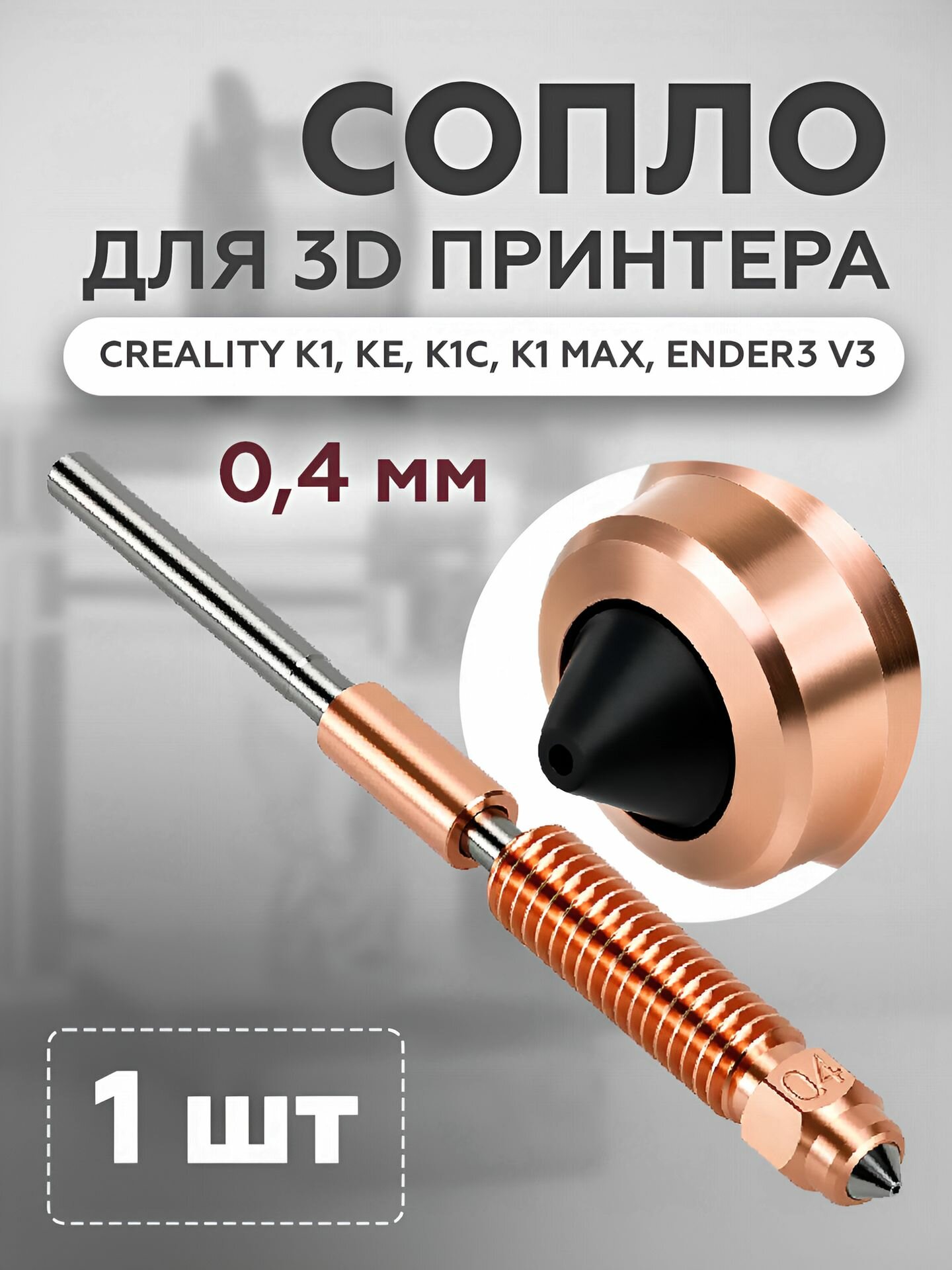 Быстросъемное биметаллическое сопло для 3D принтеров, для Creality K1C, K1 MAX, Ender 3 V3 , K1 , KE - 0.4мм .